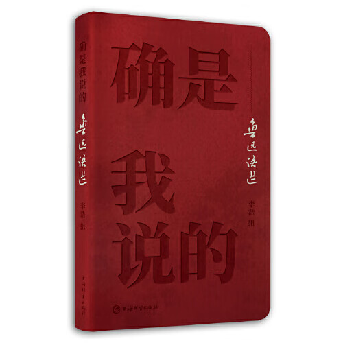 确是我说的(鲁迅语选)【好书】