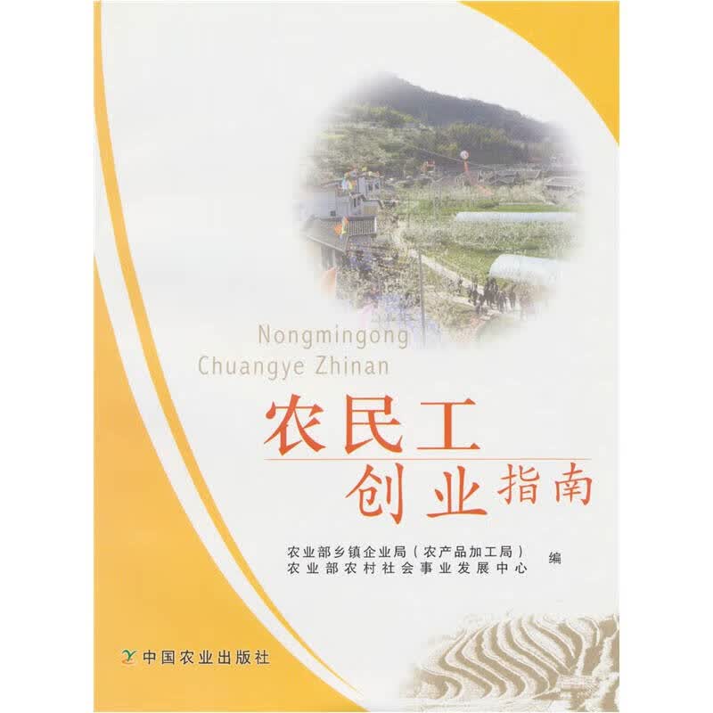 农民工创业指南【精选】