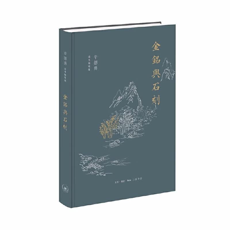 金铭与石刻（辛德勇读书随笔集）  辛德勇 著   三联