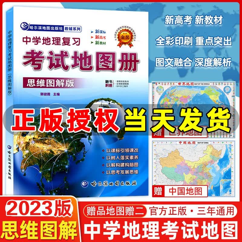 新教材新高考 哈尔滨地图册中学地理复习考试地图册思维图解版新课标图文导学详解地理图册哈尔滨高考地图册