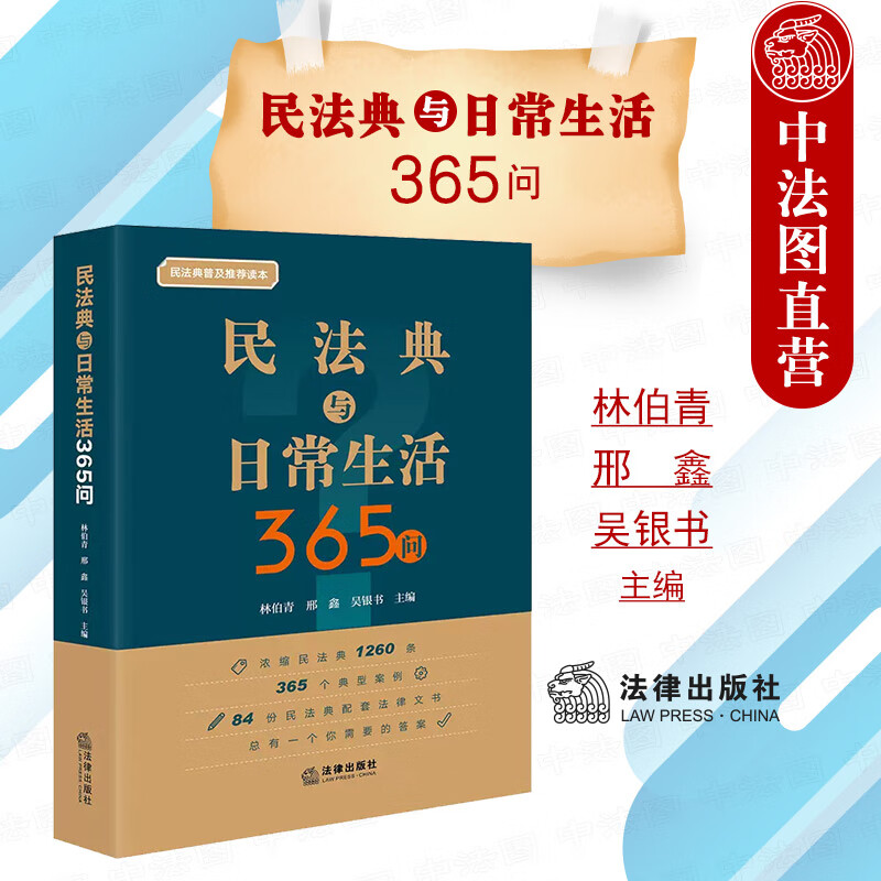 2022新 民法典与日常生活365问 林伯青 邢鑫 吴银书 民法典普及推荐读本 民法典配套法律文书 民事法律事务实用工具书 法律社