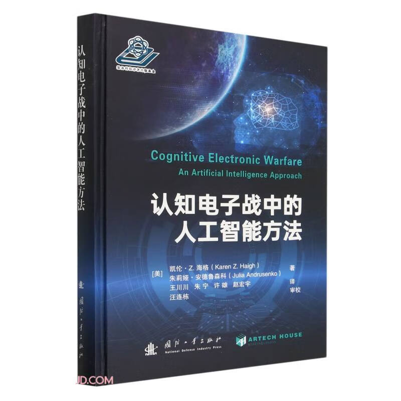 认知电子战中的人工智能方法(精)