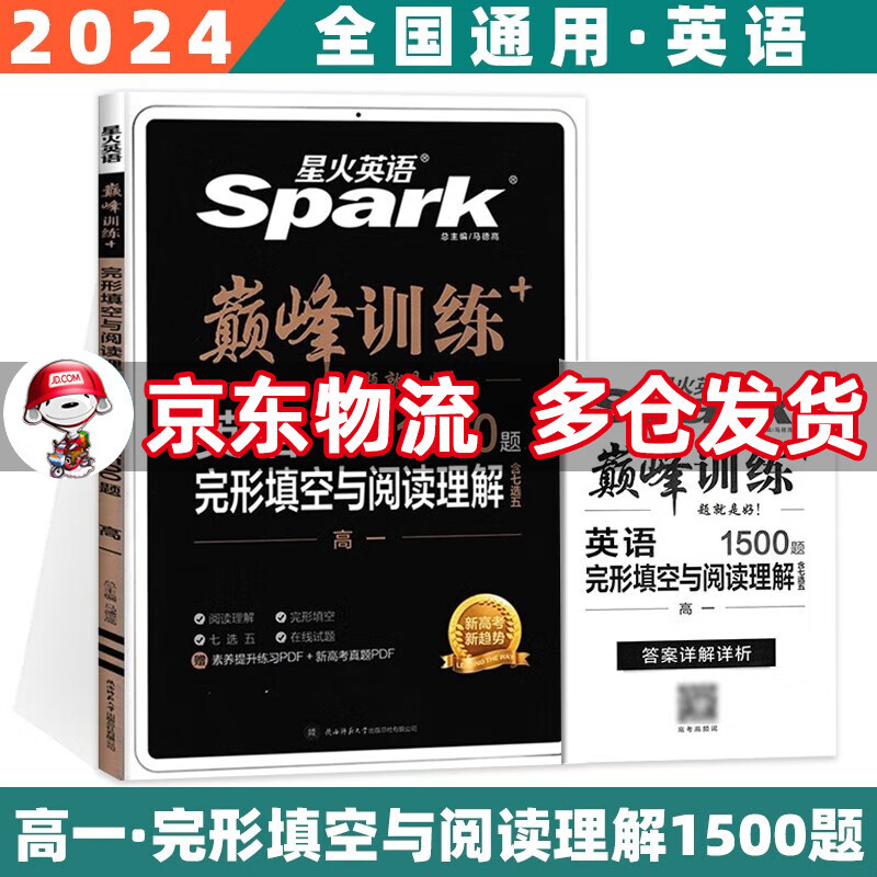全新】2024新版星火英语高中新高考高一英语 完形填空与阅读理解 专项巅峰训练必刷题全国通用
