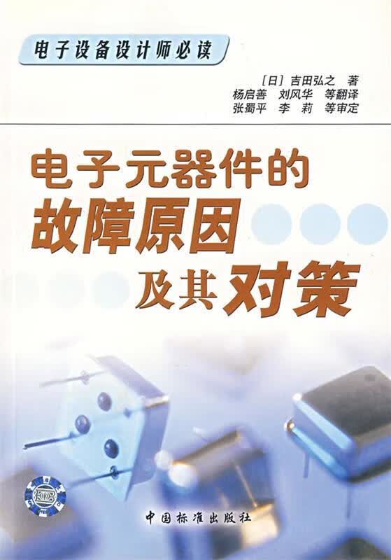 电子元器件的故障原因及其对策