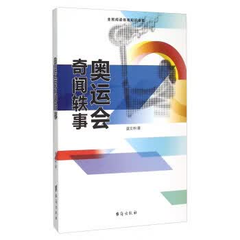 奥运会奇闻轶事 盛文林 著【书】