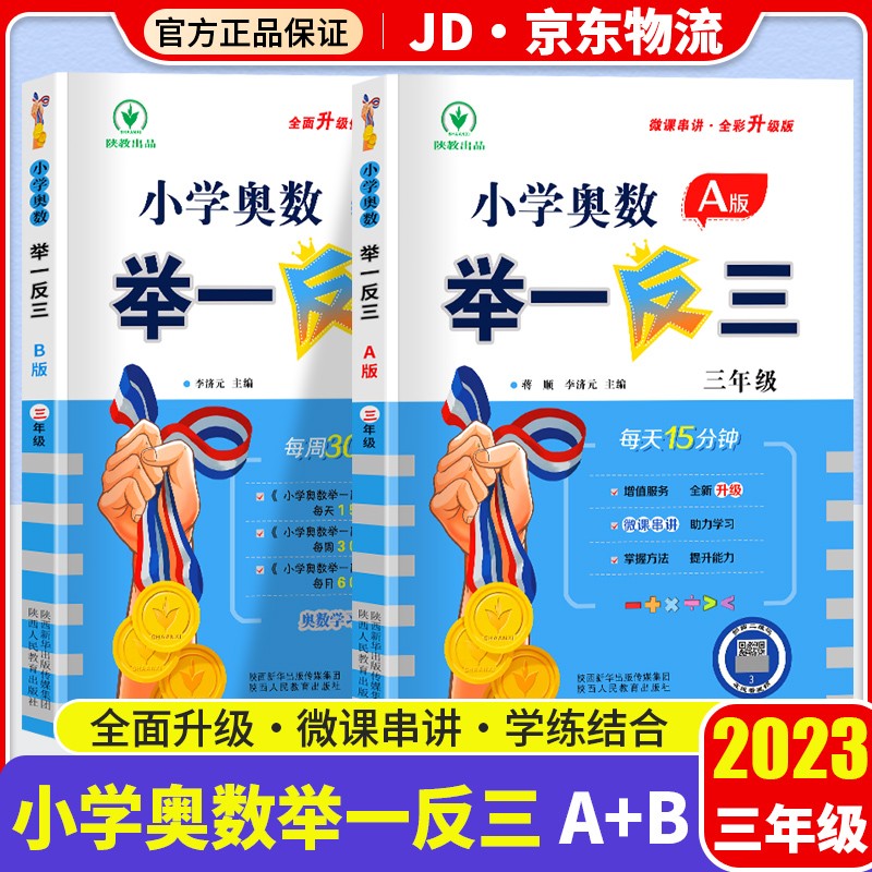 【年级/版本自选】2023秋季新版小学奥数举一反三A版讲解+B版练习册小学生数学思维训练奥数书人教版练习题 小学奥数举一反三 三年级 A版+B版