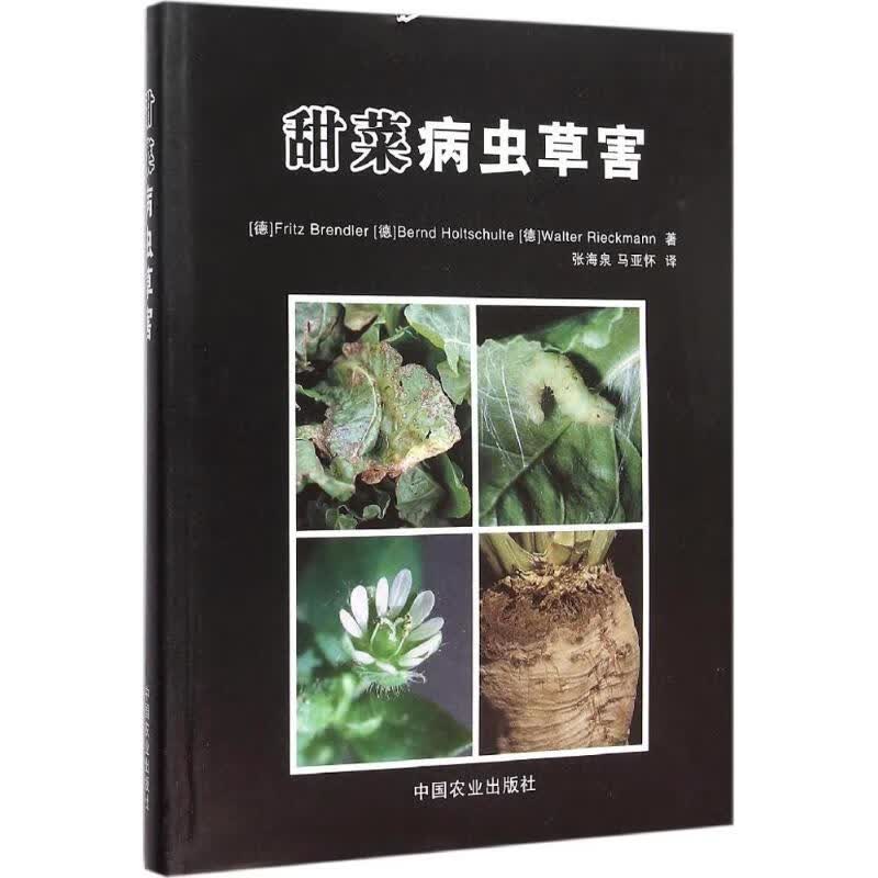 甜菜病虫草害