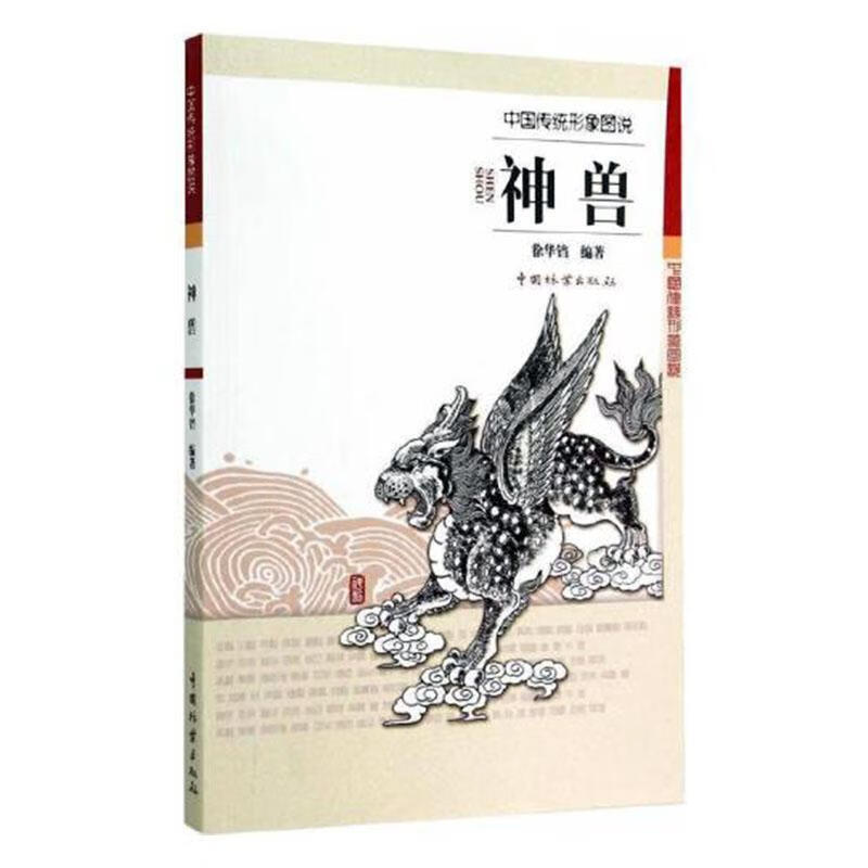 神兽徐华铛中国林业出版社9787503879739 科普读物书籍