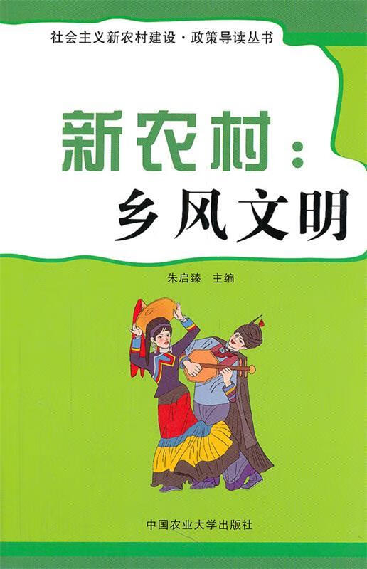新农村：乡风文明 朱启臻 主编【书】