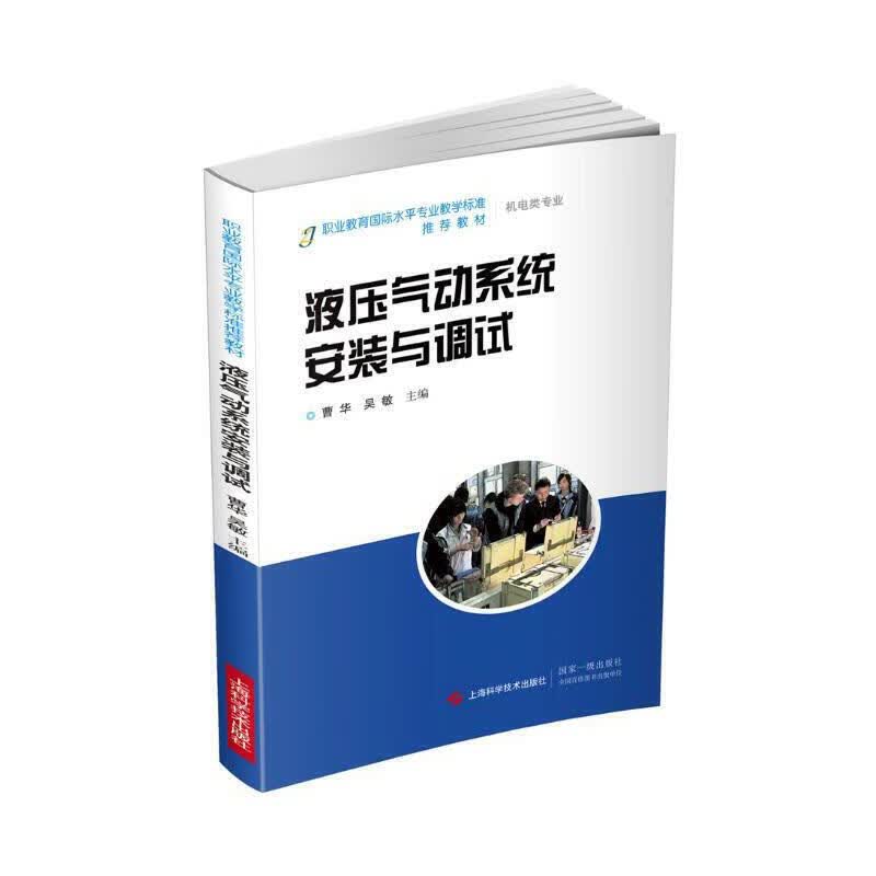 液压气动系统安装与调试