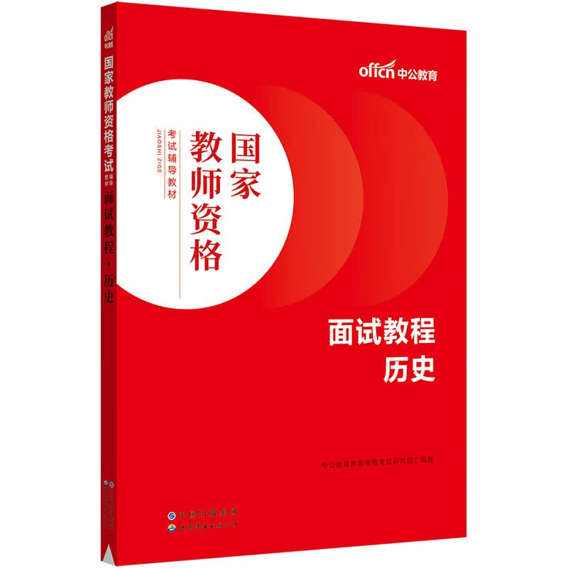 中公教育2023国家教师资格考试教材：面试教程历史