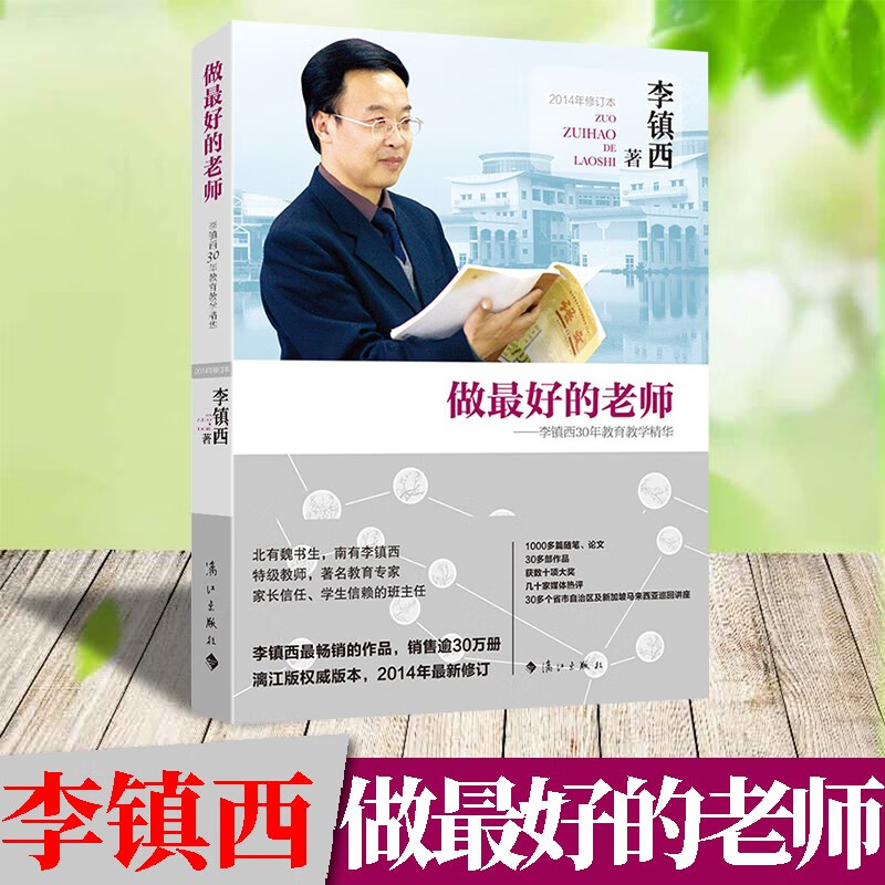 做最好的老师-李镇西30年教育教学精华 李镇西 9787540786427漓江出版社