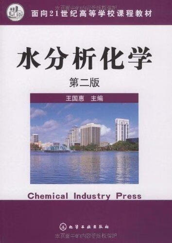 水分析化学 王国惠 编