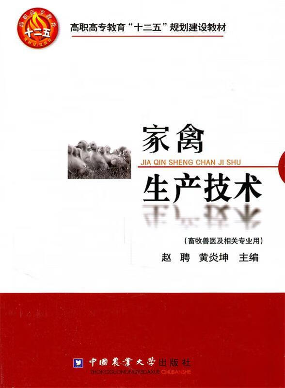 家禽生产技术