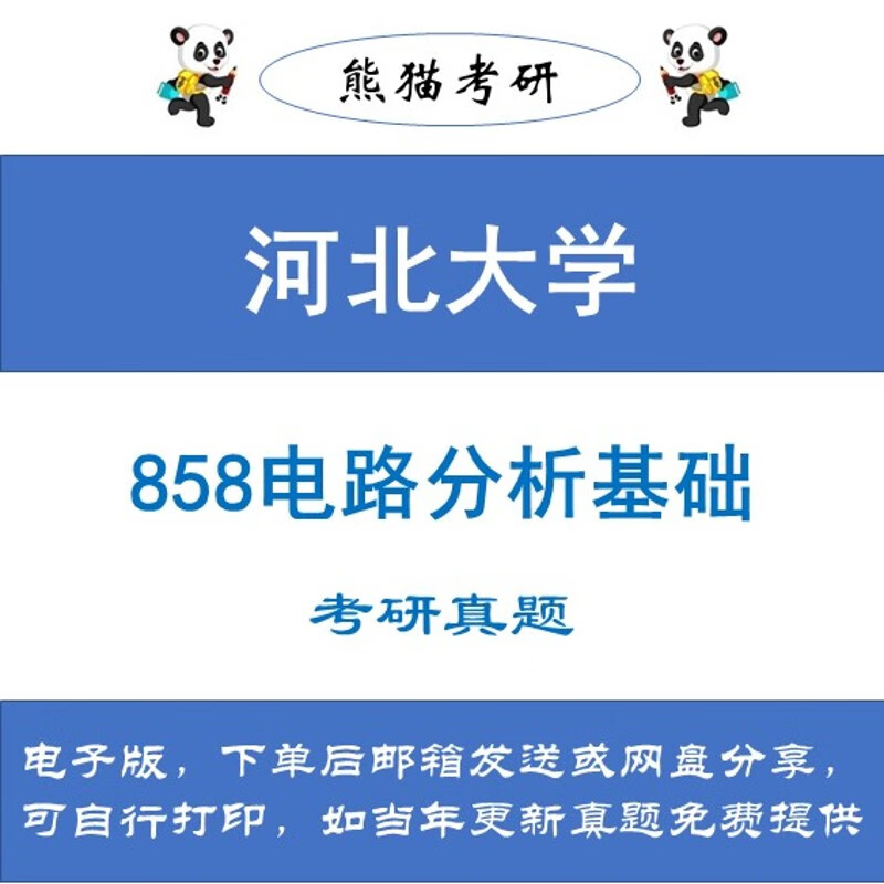 河北大学858电路分析基础考研真题