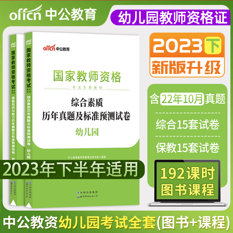中公教育2023幼儿园教师资格证考试用书教资真题教材中公2023教师资格教材历年真题试卷 综合素质保教知识与能力4本 教资幼儿园幼师资格证 保教+综合【试卷】