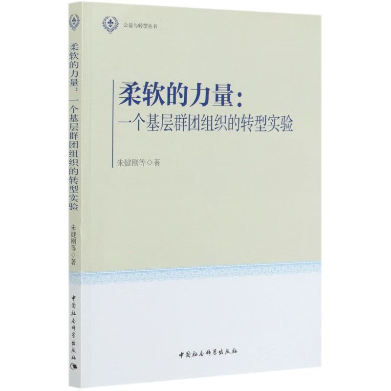 柔软的力量--一个基层群团组织的转型实验/公益与转