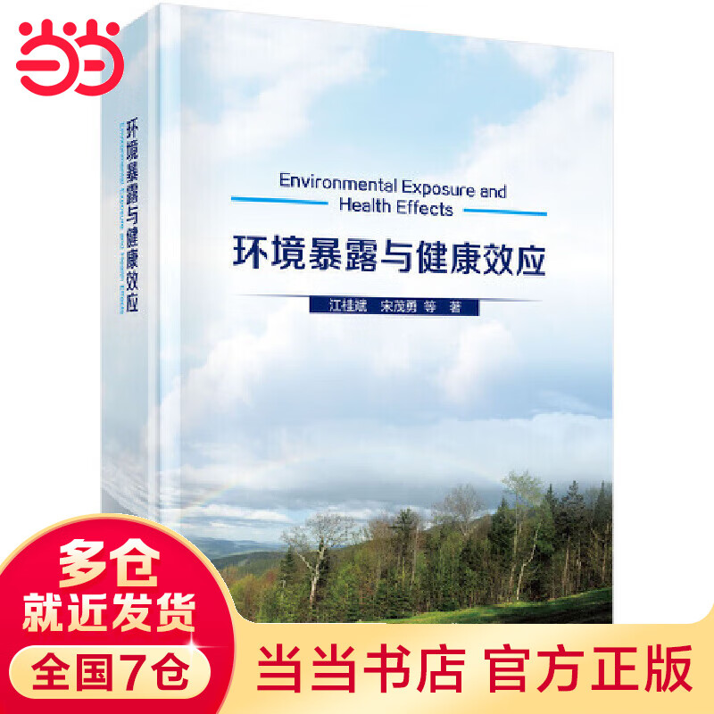 环境暴露与健康效应