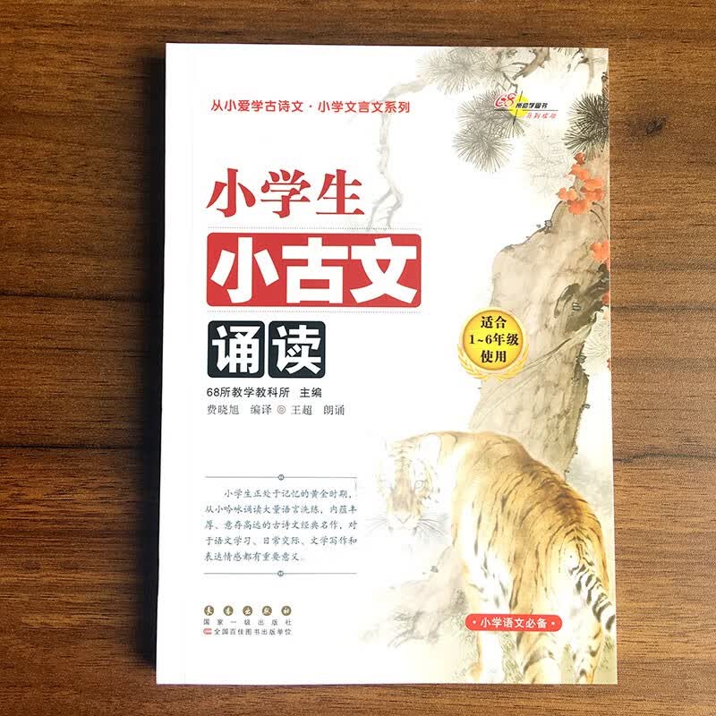 小学生文言文学习起步+小升初文言文精读精炼120篇+小升初古诗词精读精炼200首 小学生小古文诵读