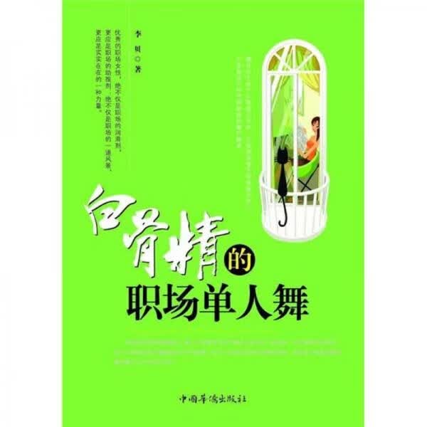 白骨精的职场单人舞9787511322166