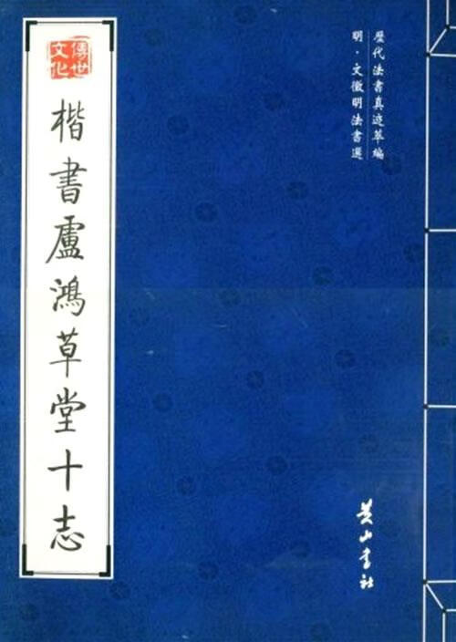 楷书卢鸿草堂十志 （明）文征明 书 黄山书社