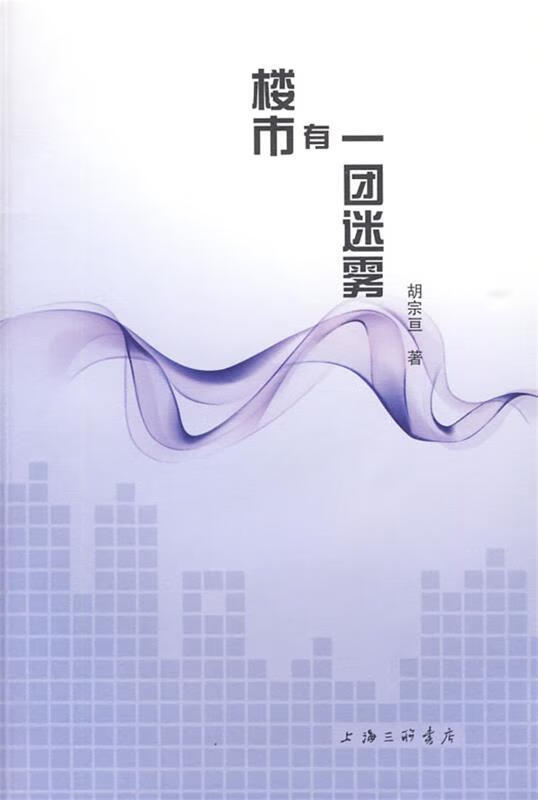 楼市有一团迷雾【好书，下单速发】