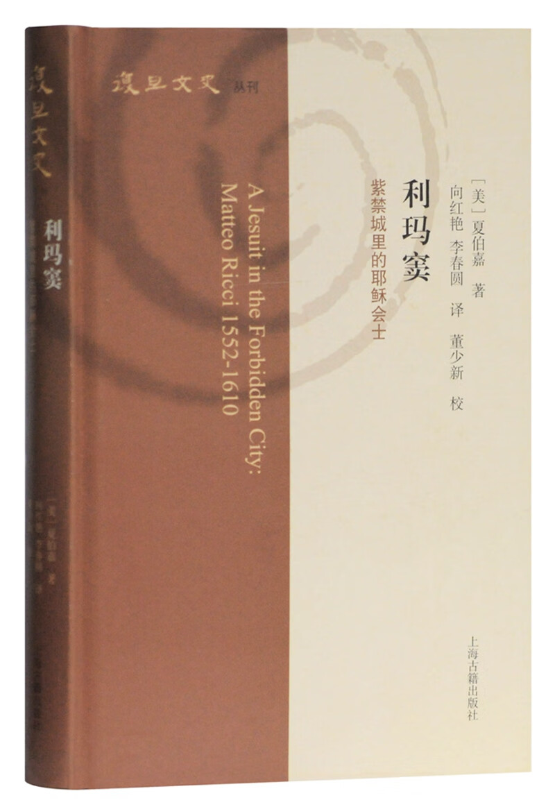 利玛窦 上海古籍 9787532596324