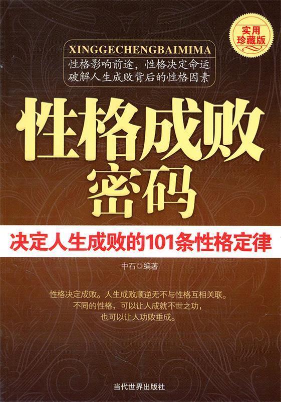 性格成败密码 中石编著