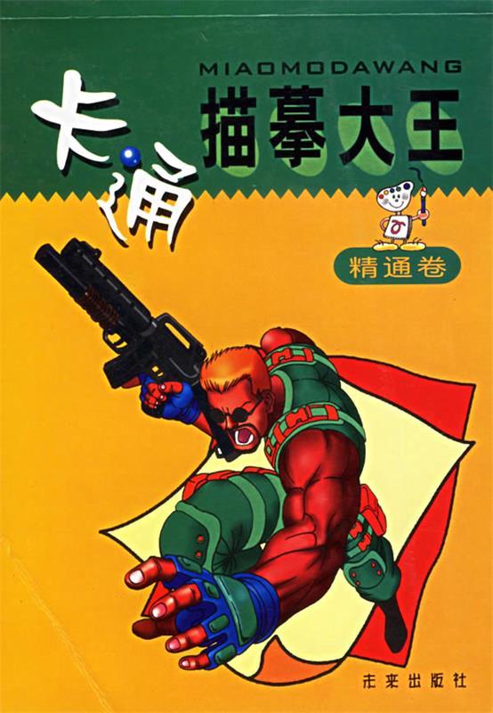 ！卡通描摹大王 ，董欣等 绘 9787541721786 未来出版社