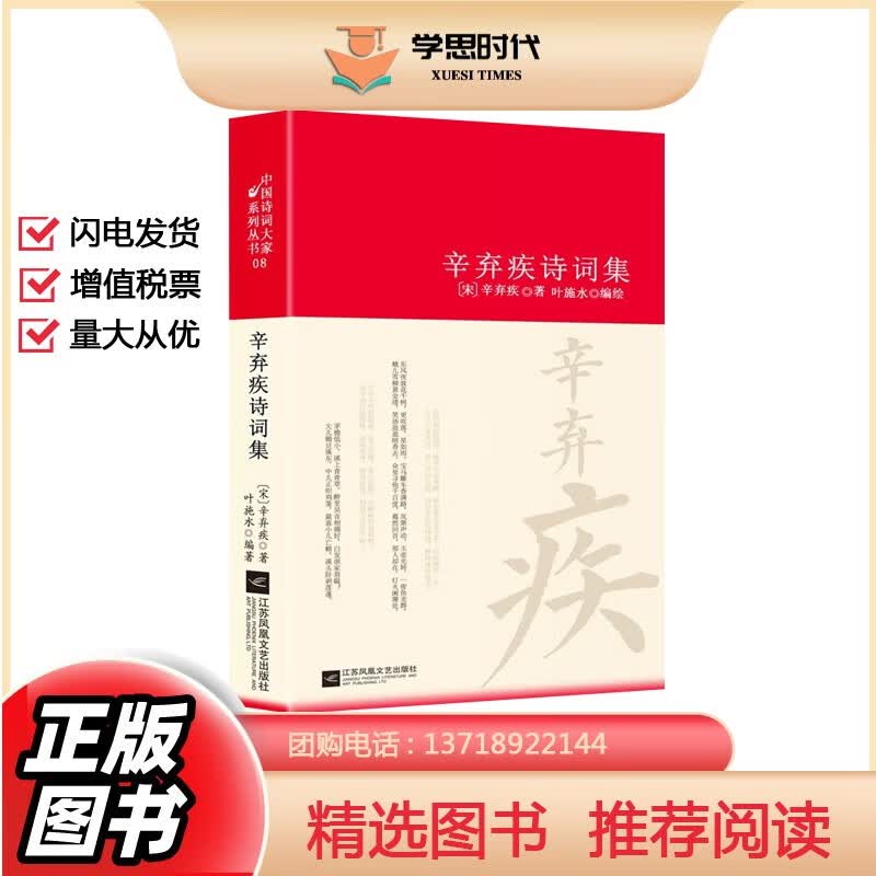 辛弃疾诗词集 诗词大家辛弃疾 初高中小学生课外书 江苏凤凰文艺出版社 9787559444141