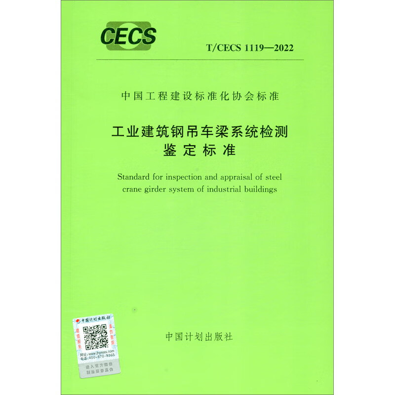 T/CECS 1119-2022 工业建筑钢吊车梁系统检测鉴定标准