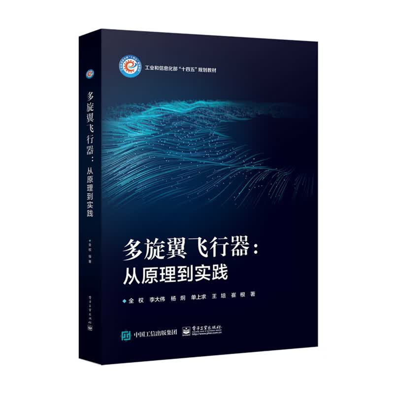 2023新书 多旋翼飞行器 从原理到实践 全权 李大伟 多旋翼子系统参数和功能自主组装调试多旋翼整体方法 电子工业出版社教材书籍