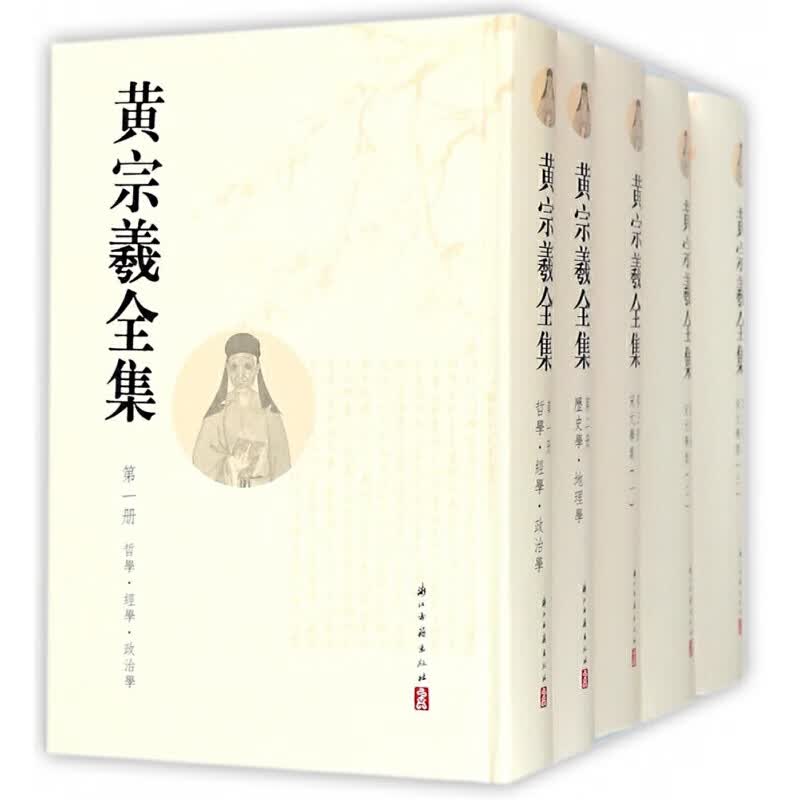 【现货】黄宗羲全集(共12册)(精)