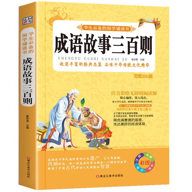 成语故事三百则学生必备的国学诵读书彩图注音版
