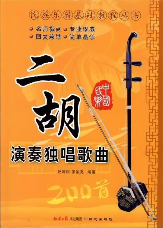 二胡演奏独唱歌曲 赵寒阳,张国亮 著 北京日报报业集团，同心出版社