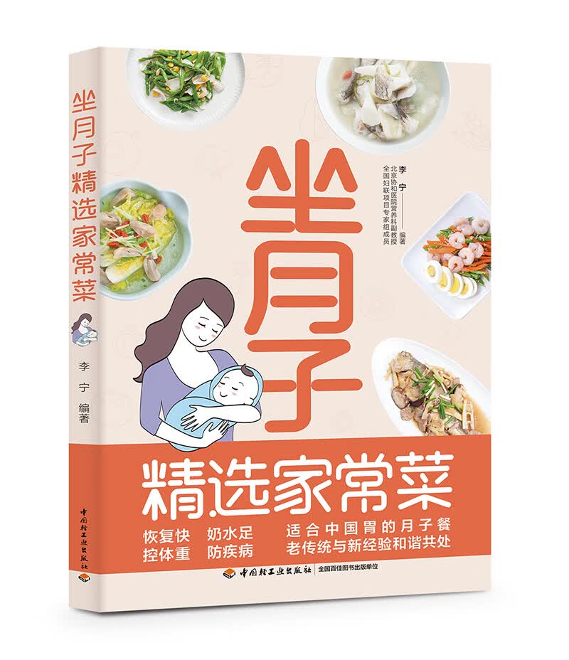坐月子选家常 李宁 著 中国轻工业出版社 书籍 产妇坐月子期间生理特点、饮食原则，根据产后时间给出营养美味 谱