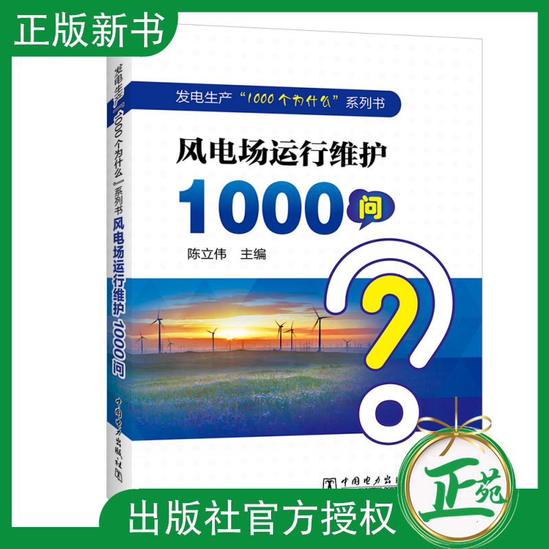 现货 风电场运行维护1000问 陈立伟 风电场构成运行维护书籍 风电生产指标等基础知识 电气一次系统