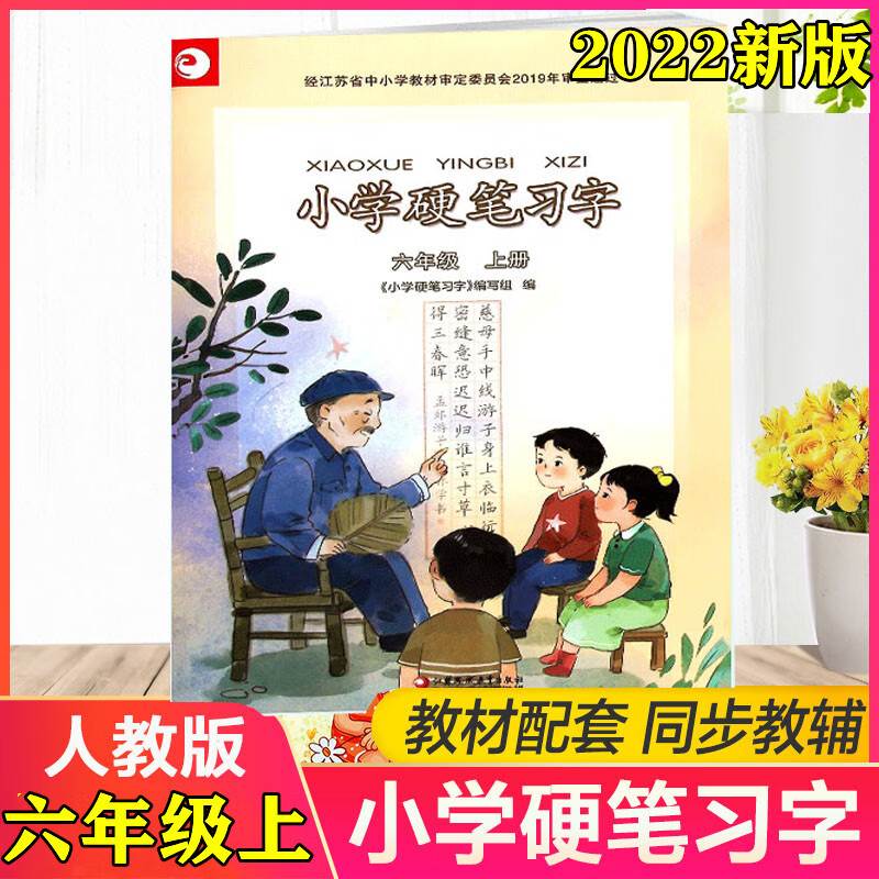 2023新版小学硬笔习字一年级上下二年级上下册三年级四五六年级上1234年级人教版语文教材同步字帖楷书硬笔书 23新版【六年级上册】