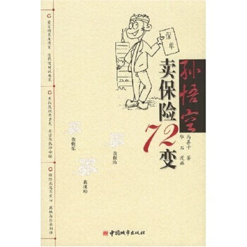 孙悟空卖保险72变 马喜千 等 著【书】