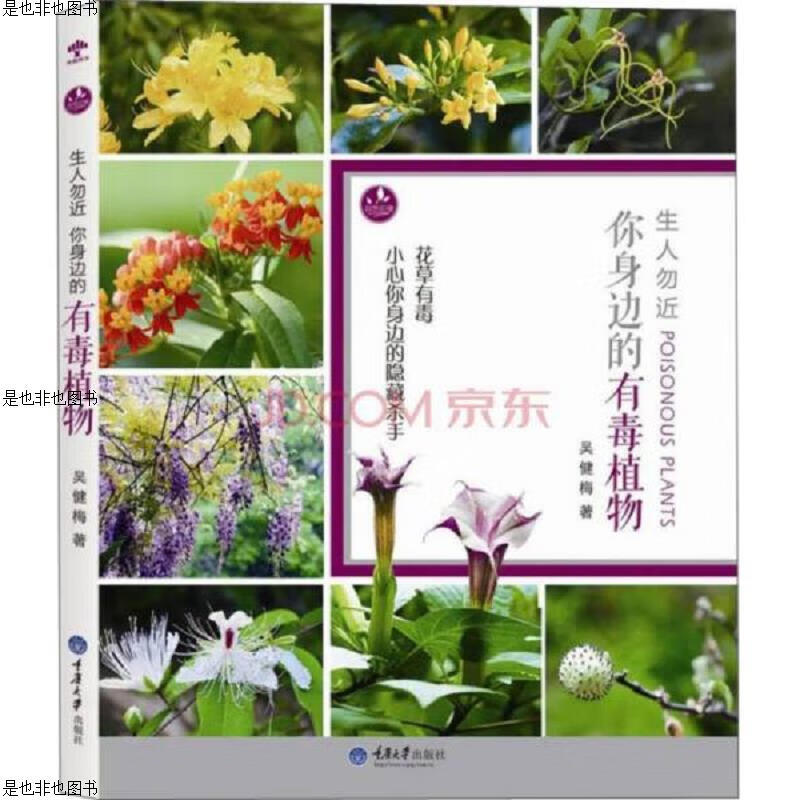生人勿近：你身边的有毒植物(未拆封)