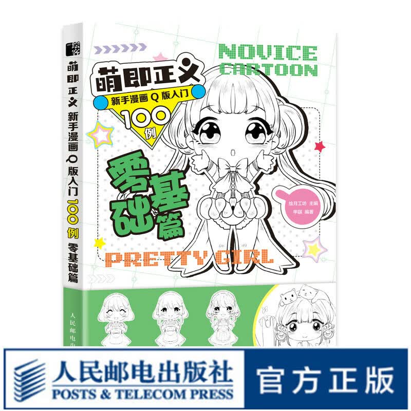 萌即正义 新手漫画Q版入门100例 零基础篇