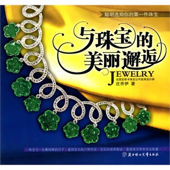 与珠宝的美丽邂逅 庄乔伊编著