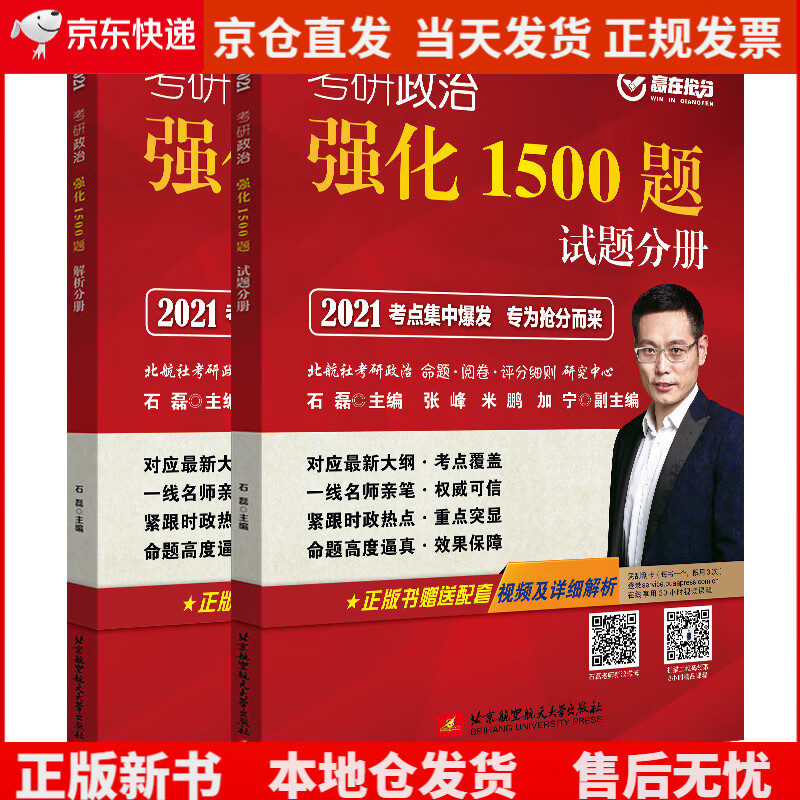2021考研政治 强化1500题（试题分册 解析分册）《现货速发》，