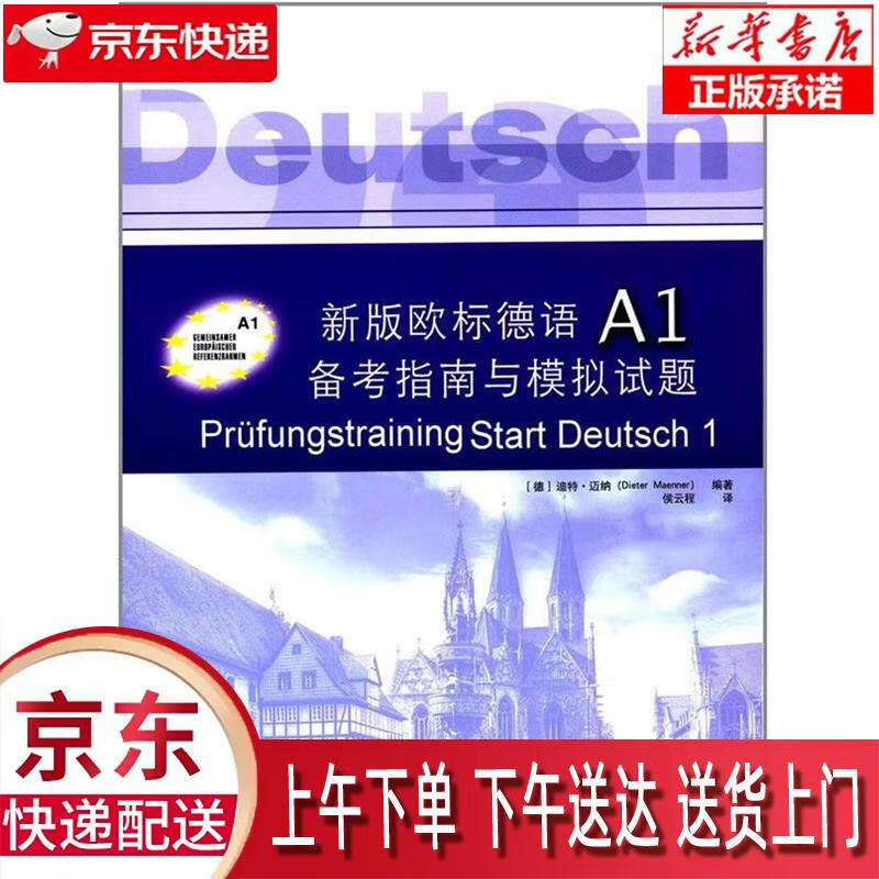 【新华畅销图书】新版欧标德语A1备考指南与模拟试题 迪特迈纳 同济大学出版社