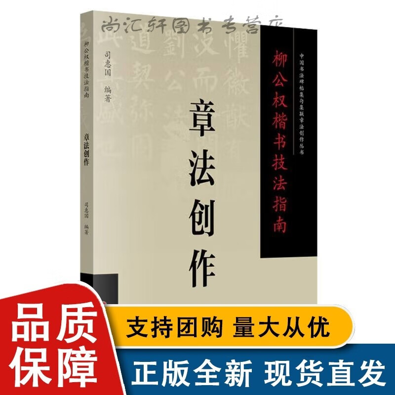 柳公权楷书技法指南:章法创作