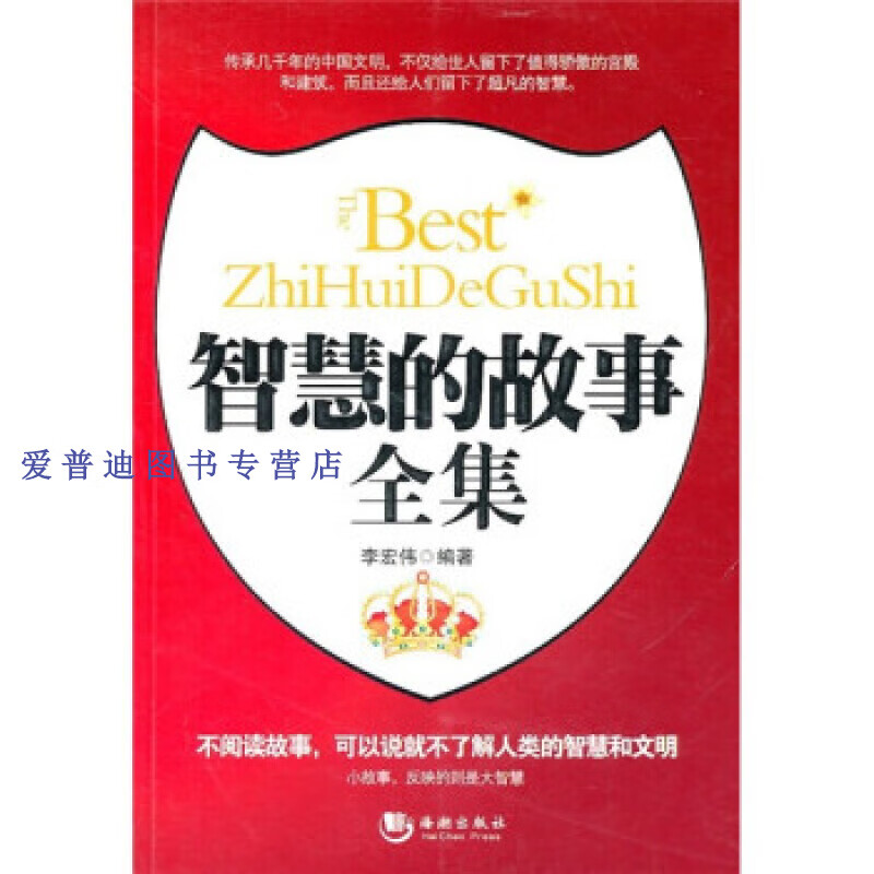 智慧的故事全集 李宏伟【，放心购买】
