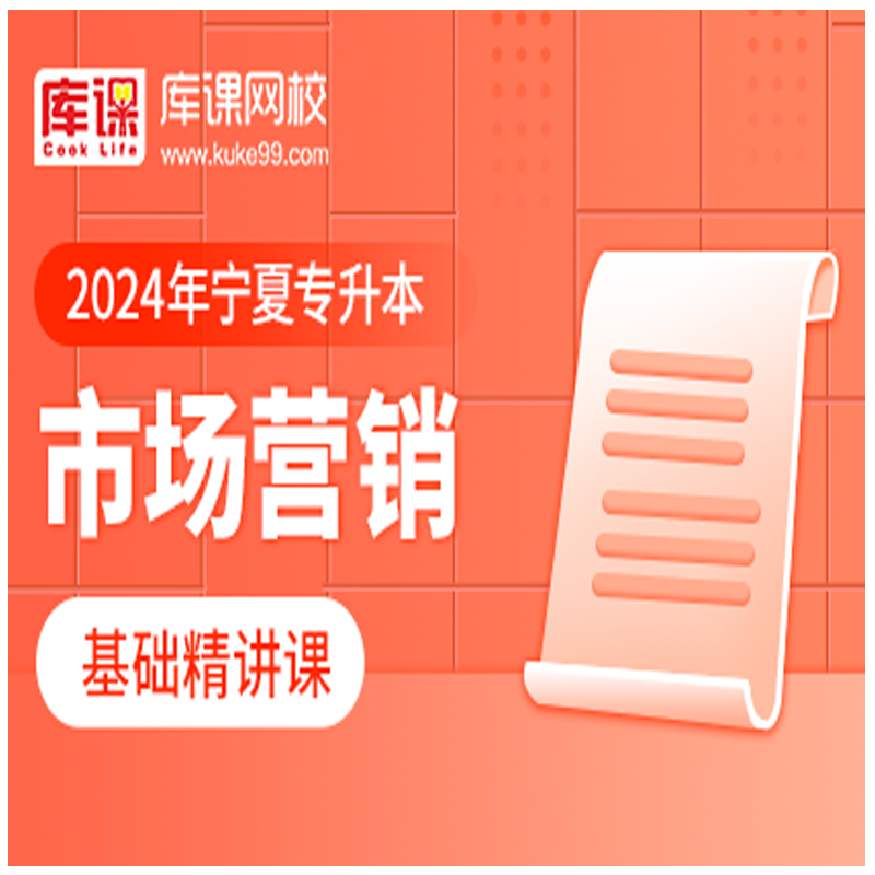 官方直营库课网校2024宁夏专升本网课《高数 专业课》基础精讲班名师录播课 市场营销