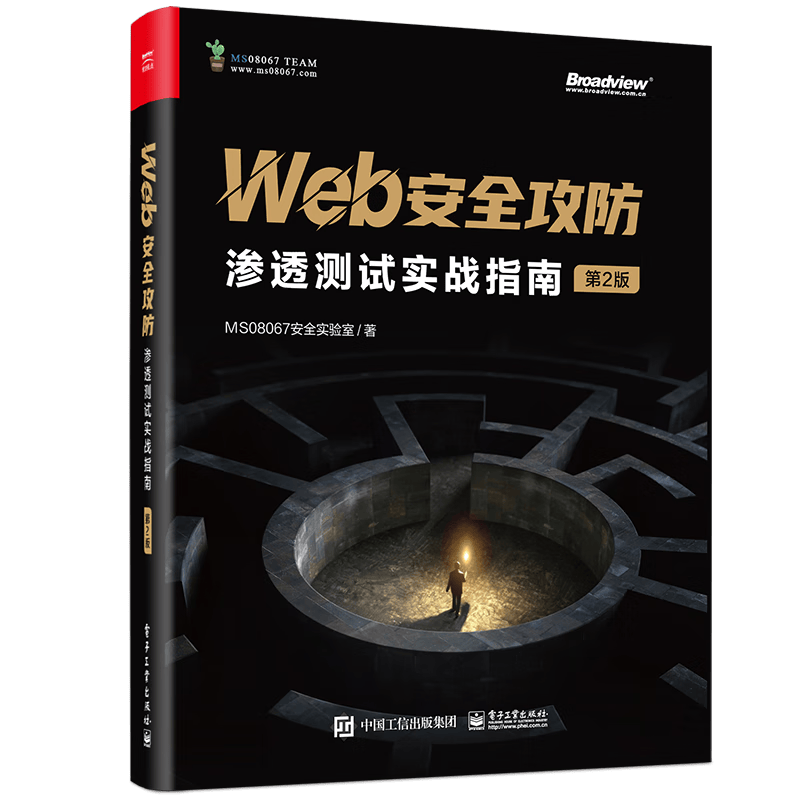 Web安全攻防：渗透测试实战指南（第2版）