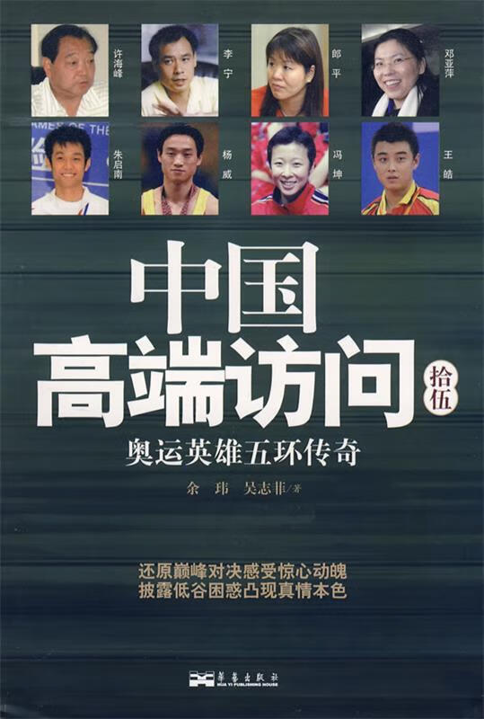 中国高端访问拾伍:奥运英雄五环传奇【好书，下单速发】