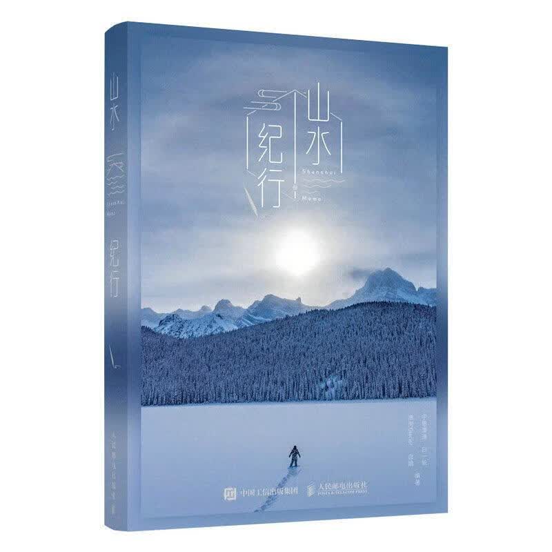 山水纪行(彩印)宁思潇潇人民邮电出版社9787115599261 摄影书籍